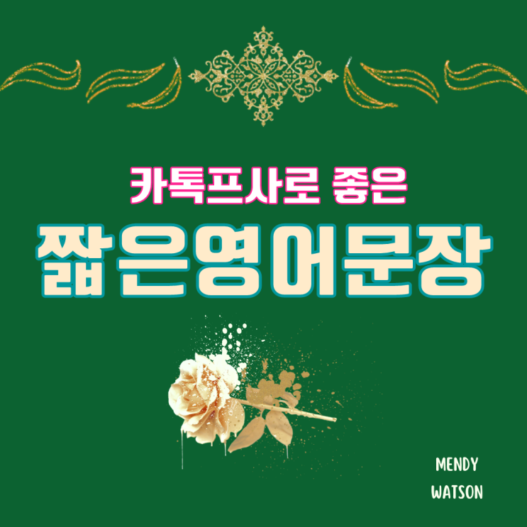 짧은영어문장 힘들 때 읽으면 좋은 짧은영어명언 4가지 네이버 블로그