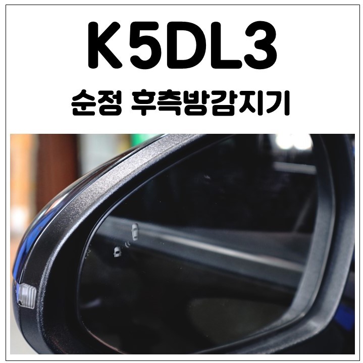 K5DL3 순정 후측방감지기 BCW 시공 후기 : 네이버 블로그