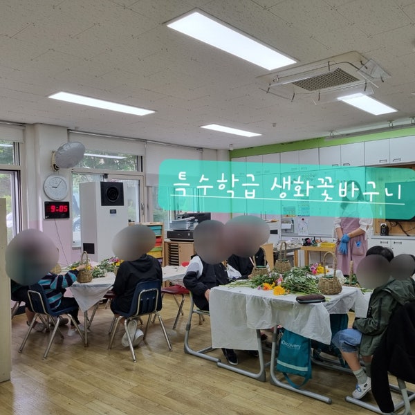 특수학급 특수아동 초등원예 프로그램 생화 꽃바구니 만들기 프롬나드힐링원예치료센터 네이버 블로그