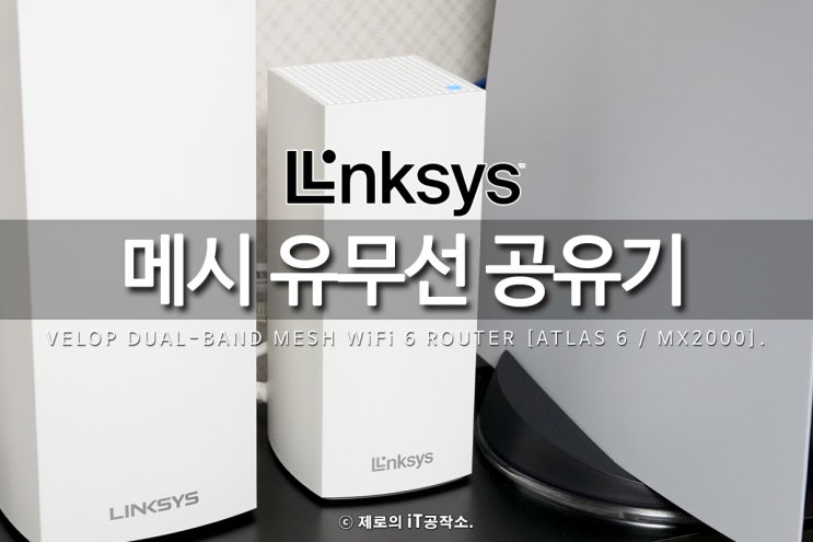 와이파이 유선 무선 공유기 링크시스(Linksys) 아틀라스 6 MX2000. 메시 유무선 공유기 설치 추천 왜? : 네이버 블로그