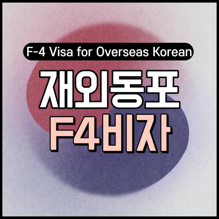 미국 시민권자 F4비자 체류자격변경 하루만에 허가 완료 사례 외국동포 국내거소신고증 신청 대행 전문 행정사사무소 수원출입국