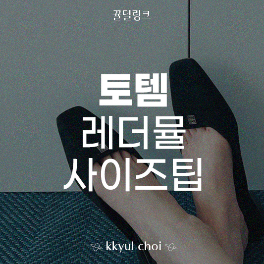 매치스패션 토템 스퀘어토 레더 뮬 언박싱 토템뮬사이즈팁 네이버 블로그