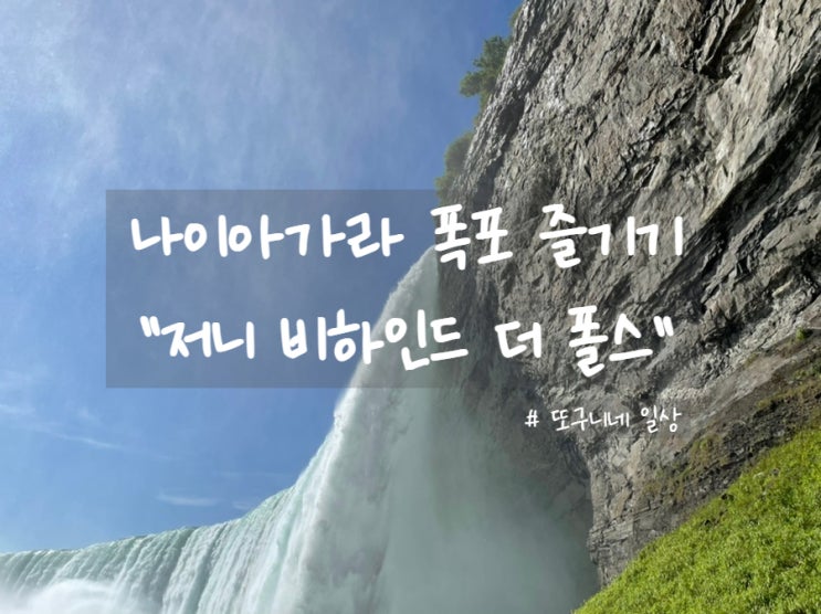 캐나다 여행 나이아가라 폭포 즐기기 저니 비하인드 더 폴스 Journey Behind The Falls 후기 네이버 블로그