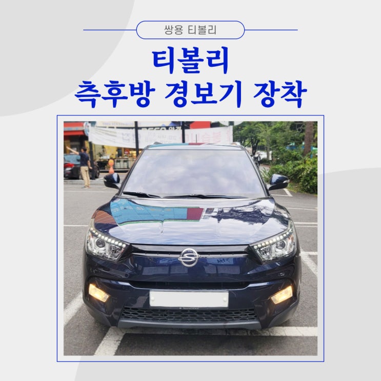 대구 Bsa센서 순정형 측후방경보기 사각지대감지기를 티볼리장착하다 네이버 블로그