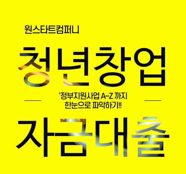 청년창업자금대출 신청 방법과 지원금 받기 네이버 블로그