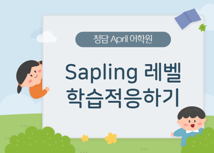 [세종April어학원]Sapling 준비하기 : 네이버 블로그