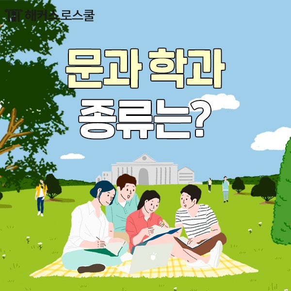 문과 학과 종류와 문과 직업 종류 추천 네이버 블로그