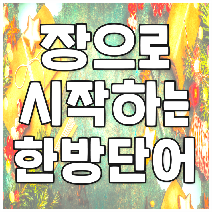 장으로 시작하는 한방단어 장으로 끝나는 단어 모음 네이버 블로그