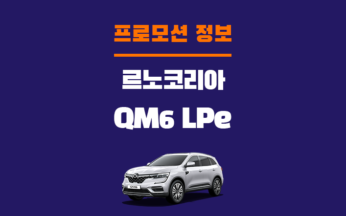 르노코리아 2023 QM6 LPG 장기렌트 월 렌탈료 저렴하게 : 네이버 블로그