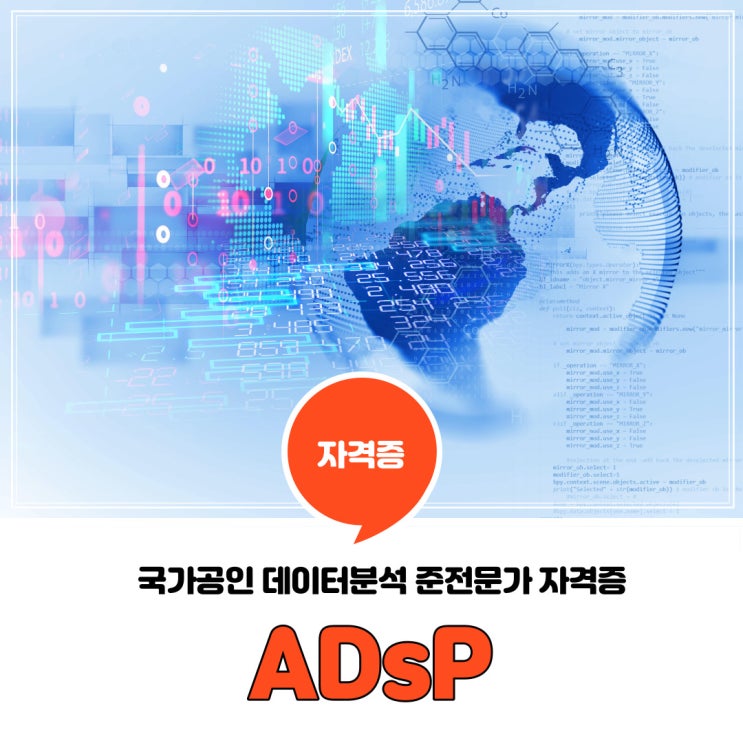 ADsP 자격증 시험일정 및 독학 공부방법 : 네이버 블로그