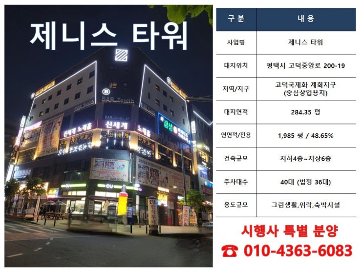 평택고덕신도시 위락상가 제니스타워 24시간 불꺼지지 않은 상권업종제한無선임대완료상가분양 네이버 블로그