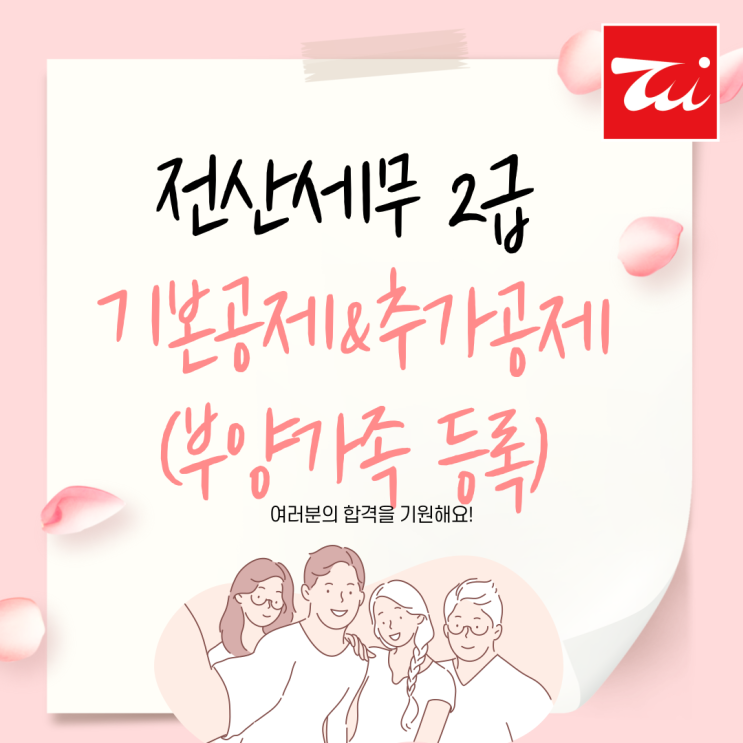 전산세무2급 사원등록 연말정산 부양가족 기준나이제한소득제한기본공제추가공제경로우대장애인부녀자한부모 네이버 블로그