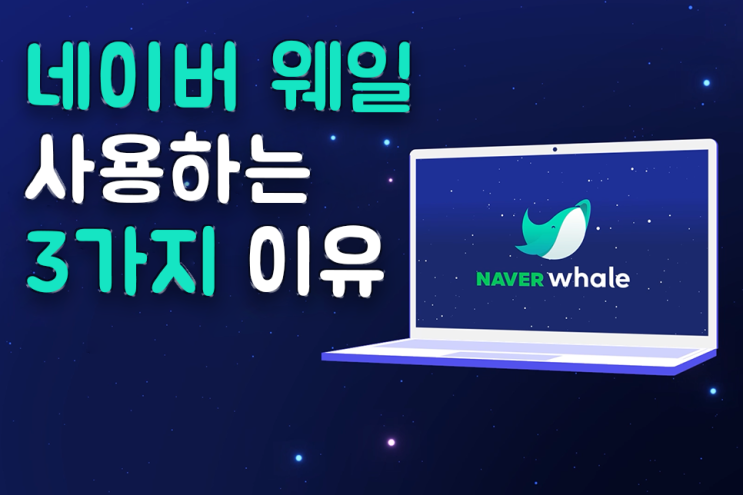 네이버 웨일(Whale) 브라우저를 사용하는 3가지 이유 (feat. 크롬 Chrome) : 네이버 블로그