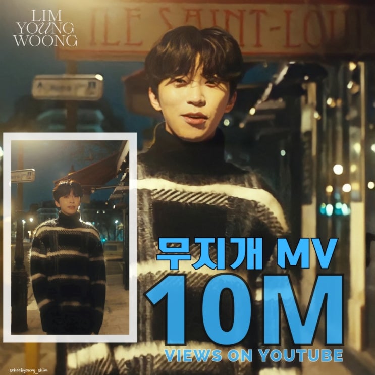 임영웅 유튜브 무지개 (Rainbow) MV 1000만뷰 : 네이버 블로그