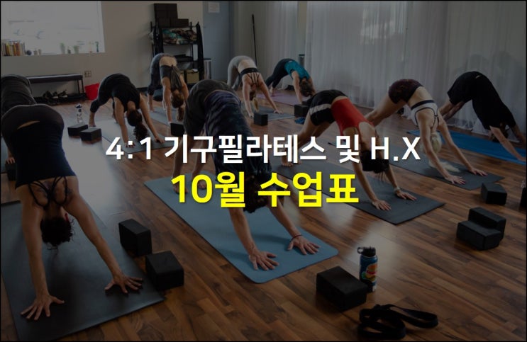 프라우드바디 필라테스 And Hx 10월 그룹수업 안내 마포 광흥창 필라테스 요가 줌바 에어로빅 네이버 블로그
