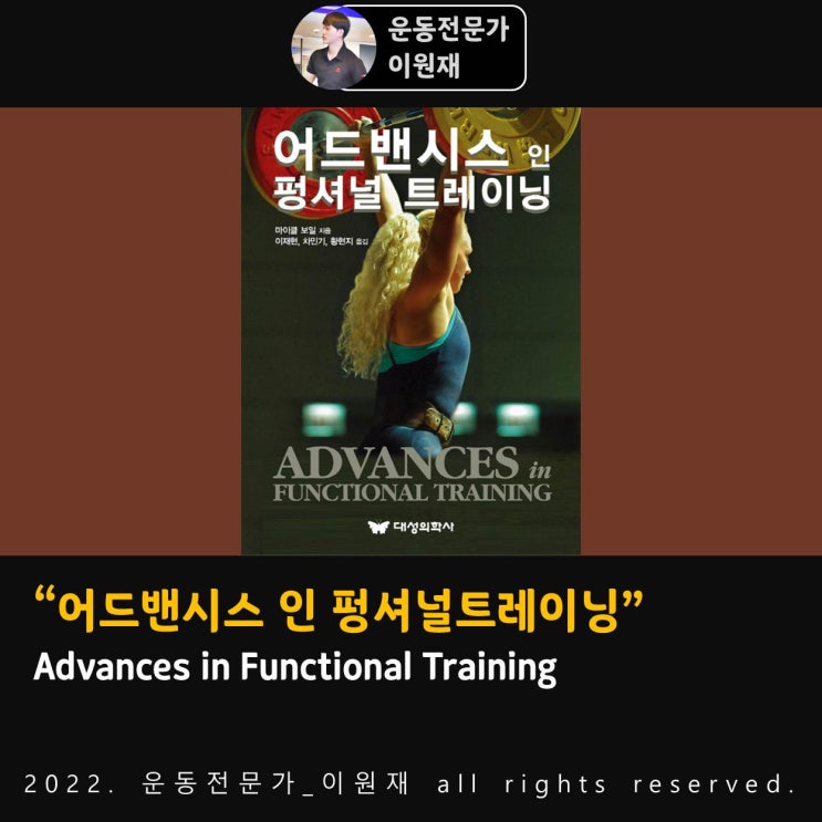 어드밴시스 인 펑셔널 트레이닝 리뷰 운동전문가이원재 네이버 블로그