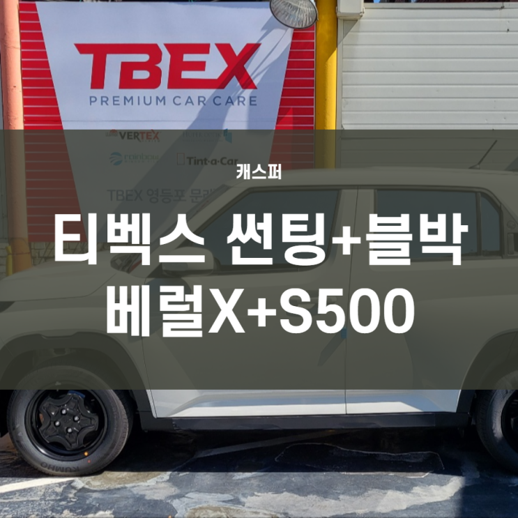 영등포 티벡스tbex 문래점솔라가드 베럴x 반사썬팅 현대모비스s500 캐스퍼 스포일러 동글 장착 네이버 블로그