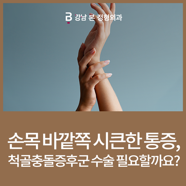 손목 바깥쪽 시큰한 통증 척골충돌증후군 수술 필요할까요 네이버 블로그