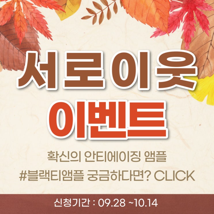이벤트 확신의 안티에이징 앰플 블랙티앰플 받을 수 있는 가장 쉬운 방법은 네이버 블로그