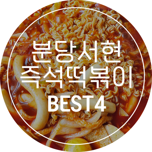 서현역 즉석떡볶이 맛집 Best 4 네이버 블로그