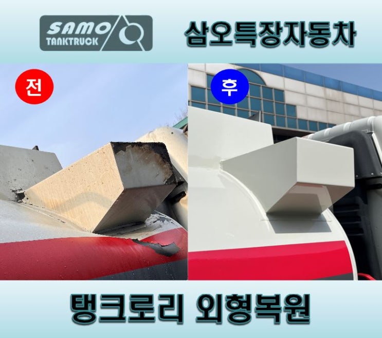 탱크로리 외형복원 탱크로리 사고보험수리 탱크로리수리 홈로리 수리 유조차외형복원 기름차외형복원 탱크 외형복원