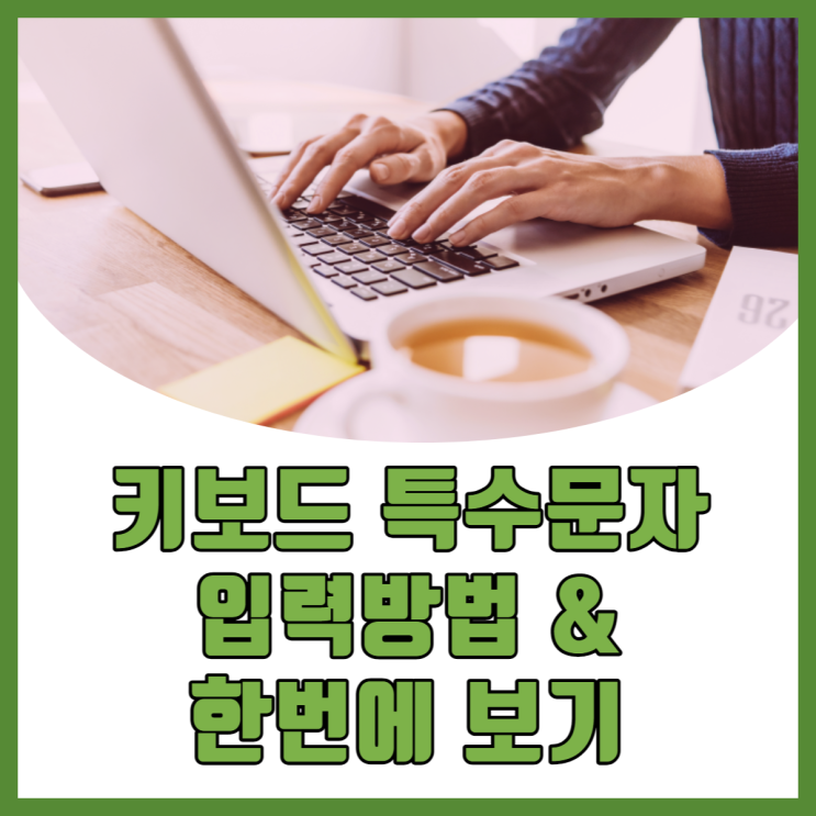컴퓨터 키보드 특수문자 입력방법& 한번에 펼쳐보기 : 네이버 블로그