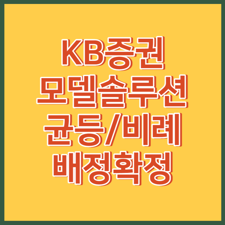 Kb증권 모델솔루션 공모주 균등비례 배정 완료 네이버 블로그