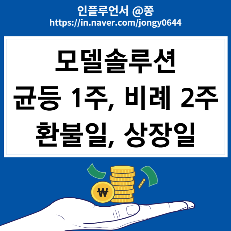 모델솔루션 Kb증권 공모주 청약 균등 비례배정 결과 환불일 상장일 네이버 블로그