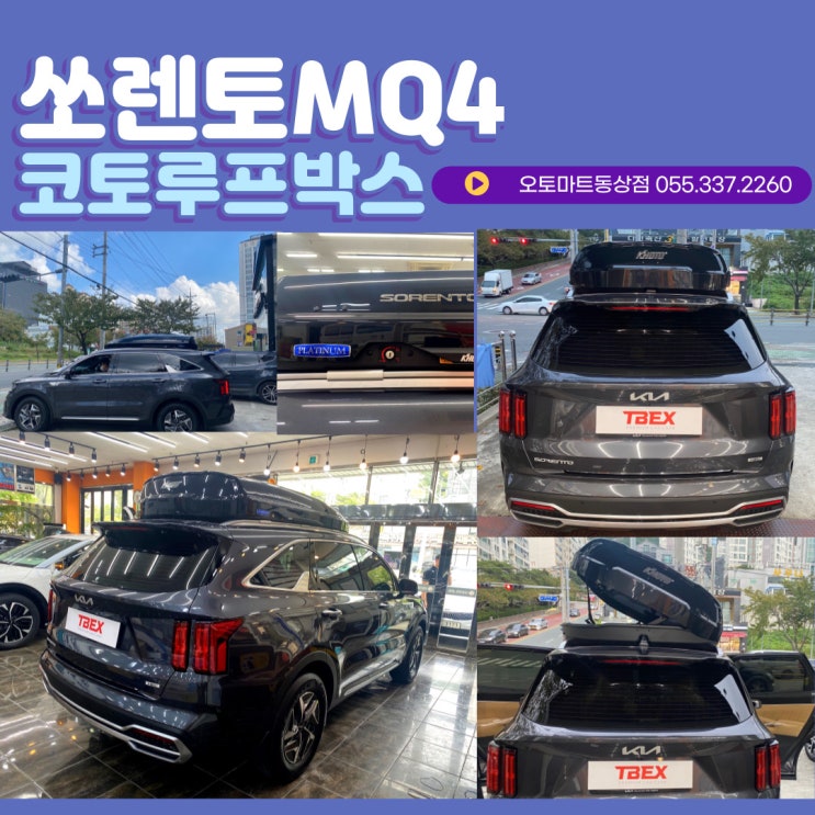 김해 장유 쏘렌토MQ4 코토루프박스(KHOTO) 그라파이트와 블랙의 조합 : 네이버 블로그