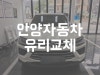 안양자동차유리교체 매뉴얼에 맞춰 체계적으로 진행됩니다 네이버 블로그
