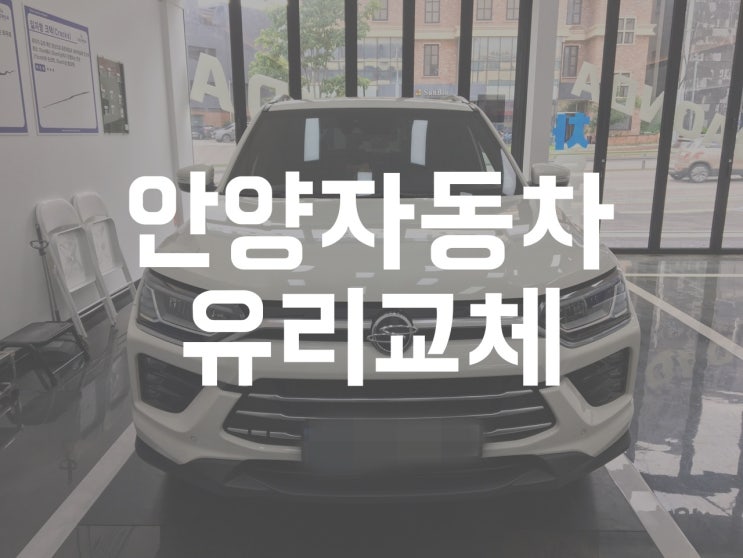 안양자동차유리교체 매뉴얼에 맞춰 체계적으로 진행됩니다 네이버 블로그