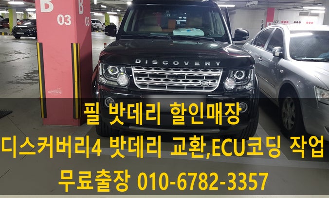 수입차 밧데리 랜드로버 디스커버리4 밧데리 교환 및 Ecu 초기화작업 세종 청주 조시원 오송 옥산 오창 강내면 수입차