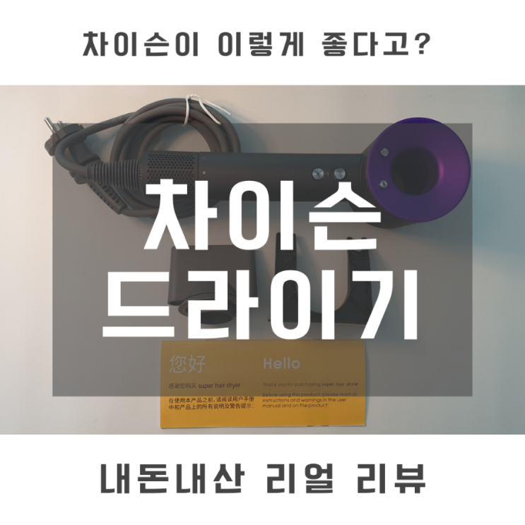 차이슨 드라이기 최신형(CS1024) : 네이버 블로그