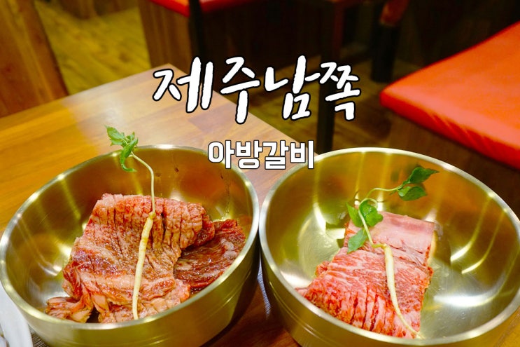 제주 중문 맛집 아방갈비 제주도 한우고기 퀄리티높은 냉면 네이버 블로그