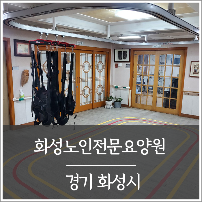 경기도 화성시 정남면 화성노인전문요양원 위니즈의 워크메이트로 화성노인 재활 전문요양원으로 변신 네이버 블로그
