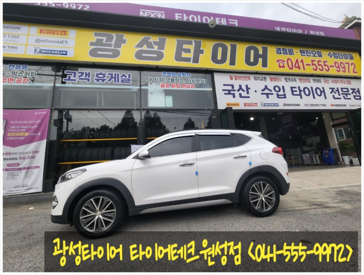 천안타이어 광성타이어 타이어테크 원성점 현대 올뉴 투싼 리뷰 네이버 블로그