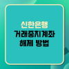 신한은행 거래중지계좌 해제하기 위한 준비물은 직접 방문 필수 네이버 블로그