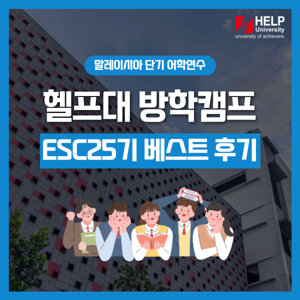 헬프대학교 방학캠프 말레이시아 단기 어학연수 Esc25기 후기왕 시리즈 2022년 하계 네이버 블로그