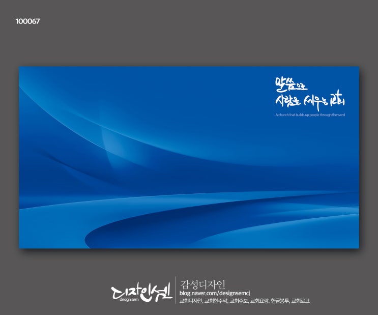강단배경 교회배경 현수막 교회현수막 교회디자인 캘리그라피 디자인셈 100067 네이버 블로그