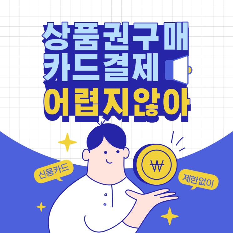 백화점상품권 대량구매 및 신용카드 결제 방법 어렵지 않아요 네이버 블로그