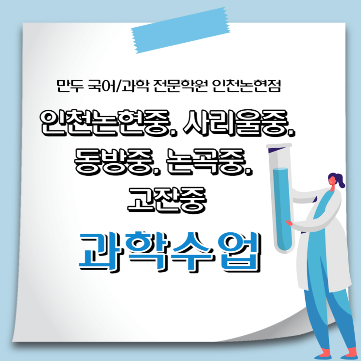 만두 국어과학 전문학원 인천 논현 과학학원 논현중 사리울중 동방중 고잔중 고잔고과학수업 시간표 안내 네이버 블로그