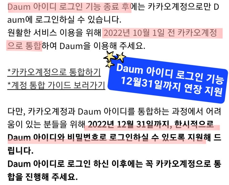 다음 카카오 통합! Daum아이디 로그인기능 12월31일까지 연장⭐️ : 네이버 블로그