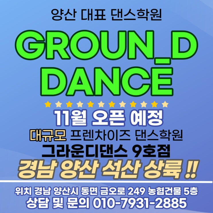 양산댄스학원 Open 대규모 프렌차이즈 키즈전문댄스학원 그라운디댄스학원 9호점 양산석산점상륙 네이버 블로그