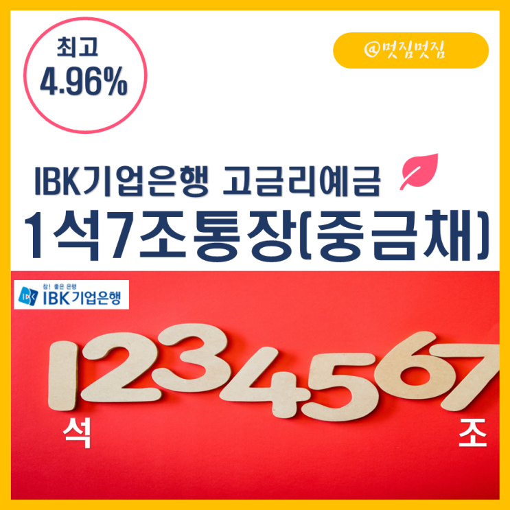 Ibk기업은행 1석 7조 통장중금채 496 고금리 예금 상품정보 및 예상이자 네이버 블로그