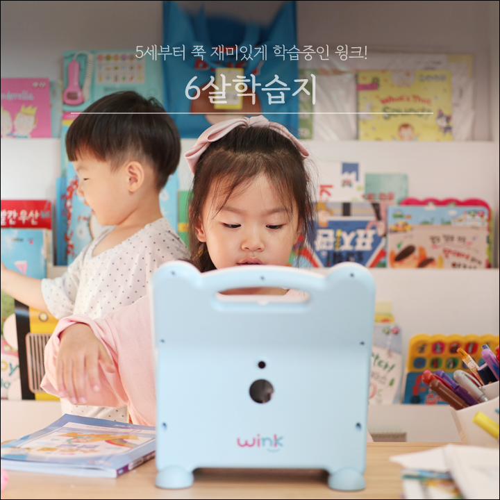 6살학습지로 선택한 윙크 윙크무료체험 지금하면 이득 네이버 블로그