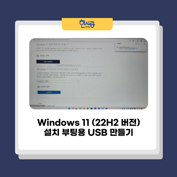 윈도우 11 22H2 버전 설치 부팅용 USB 만드는 방법 : 네이버 블로그