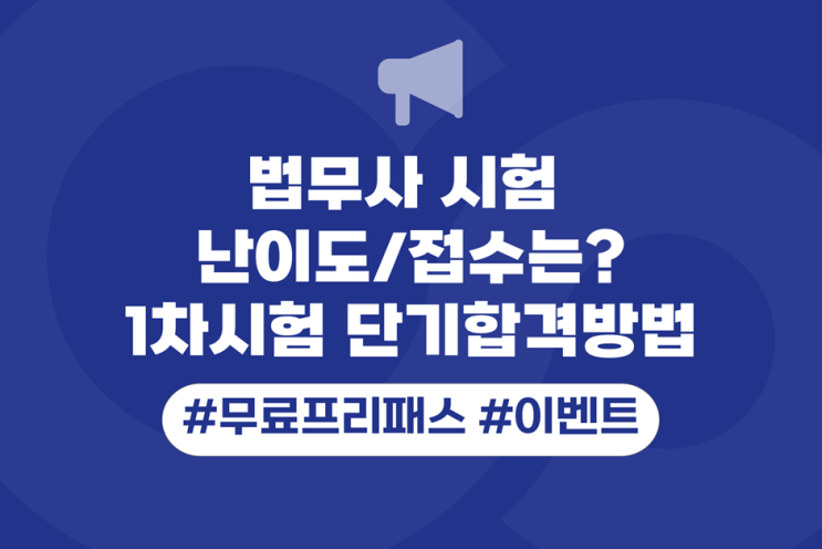 법무사시험접수는 어디서 난이도확인하고 단기합격법 알아가기 네이버 블로그