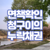 면책확인의소 청구이의의소는 개인파산 누락채권자 발생하면 즉시 진행해야 네이버 블로그