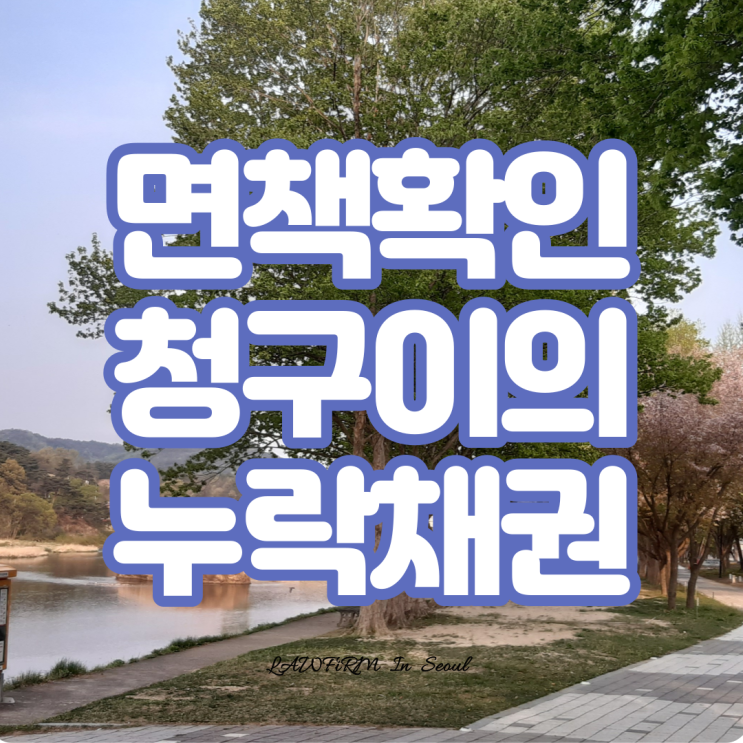 면책확인의소 청구이의의소는 개인파산 누락채권자 발생하면 즉시 진행해야 네이버 블로그