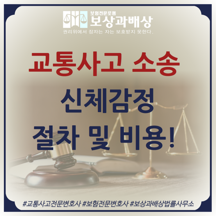 교통사고 소송에서 중요한 신체 감정 절차와 비용 네이버 블로그